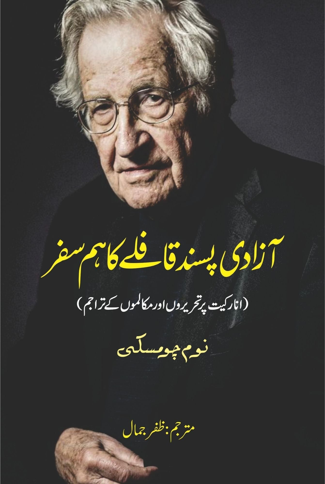 On Anarchism | Noam Chomsky | آزادی پسند فافلے کا ہمسفر | نوم چومسکی ...